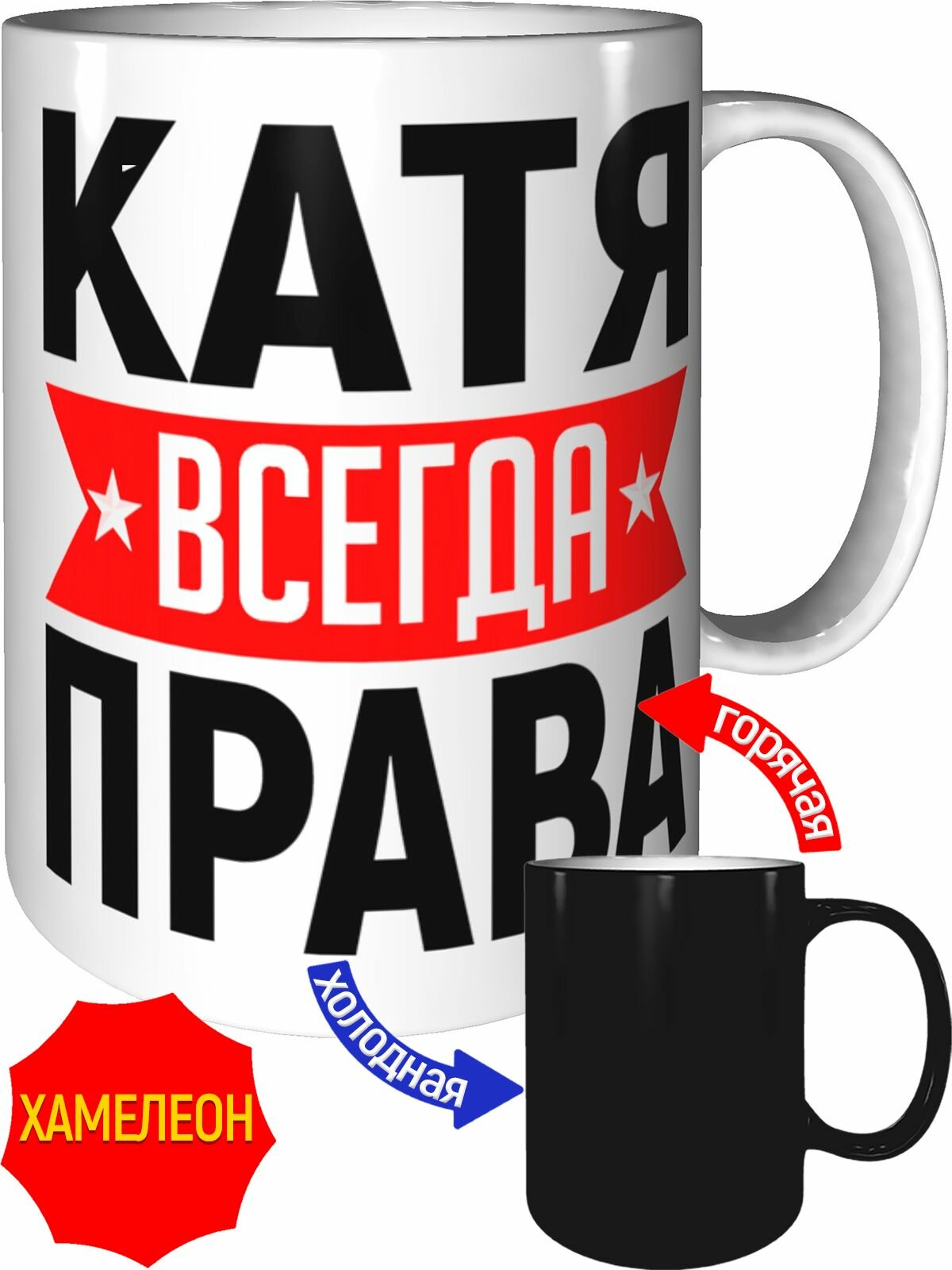 Кружка Катя всегда права - хамелеон, керамическая, объем 330 мл.