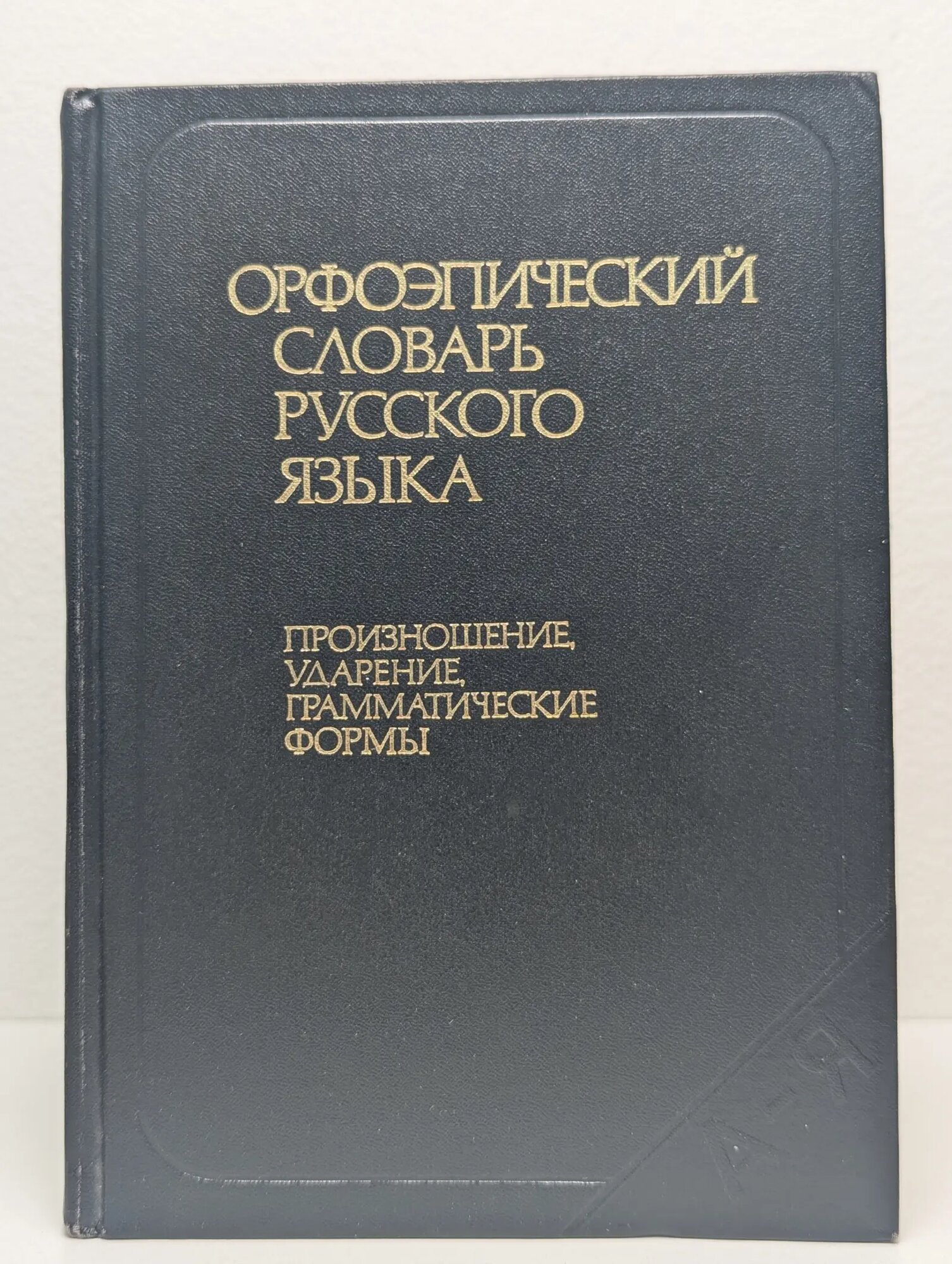 Орфоэпический словарь русского языка Борунова Светлана Николаевна, Воронцова Вера Леонидовна, Еськова Наталия Александровна 1989