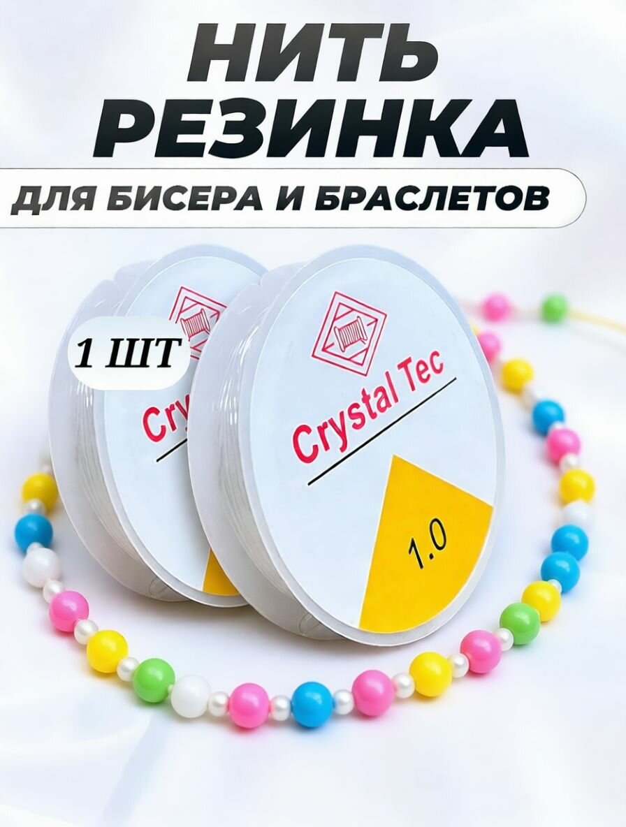 Резинка для браслетов 1 мм прозрачная, длина 4 м (без растяжения!). Прочная эластичная леска для бисера, рукоделия