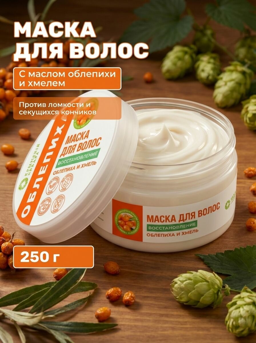 Маска для волос Восстановление с облепихой и хмелем для глубокого питания и укрепления от корней до кончиков, 250 г