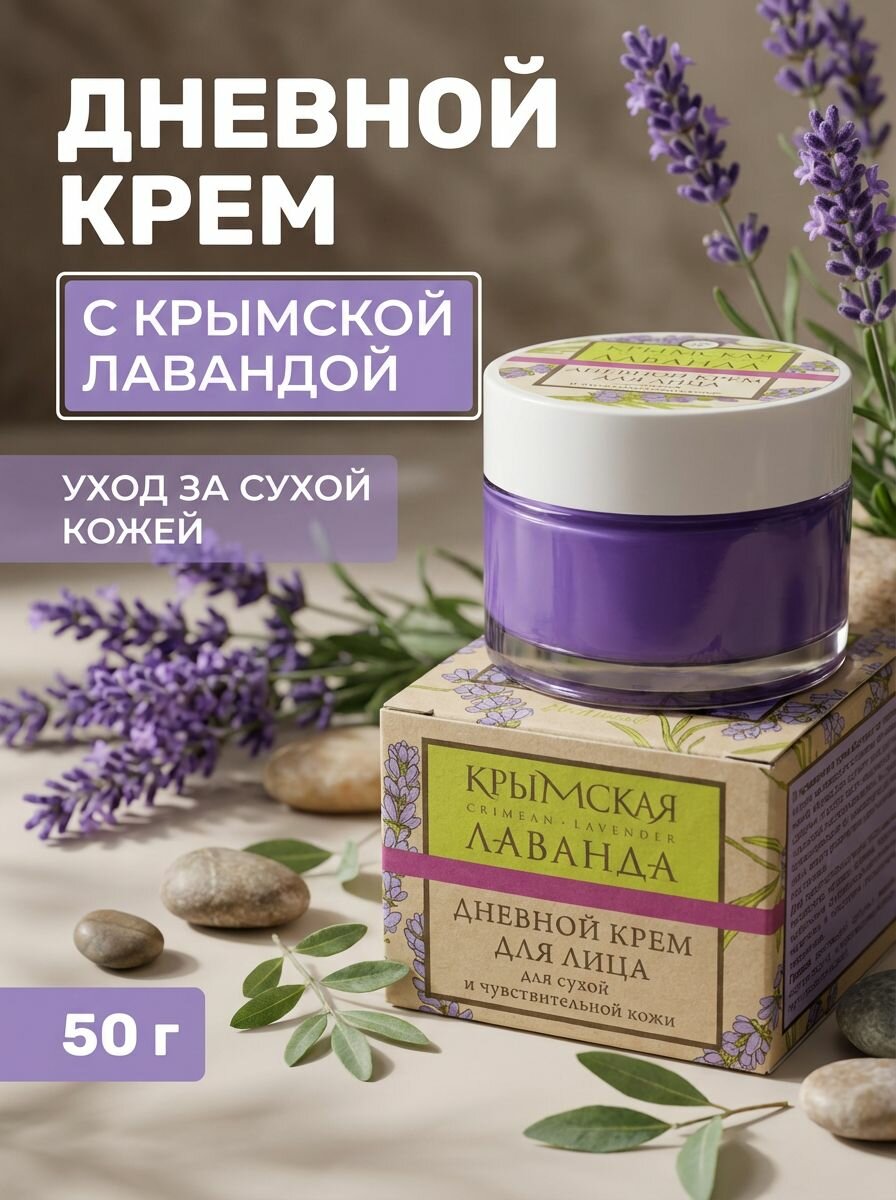 Крем для лица дневной для сухой и чувствительной кожи Крымская лаванда увлажняющий успокаивающий натуральный 50 г