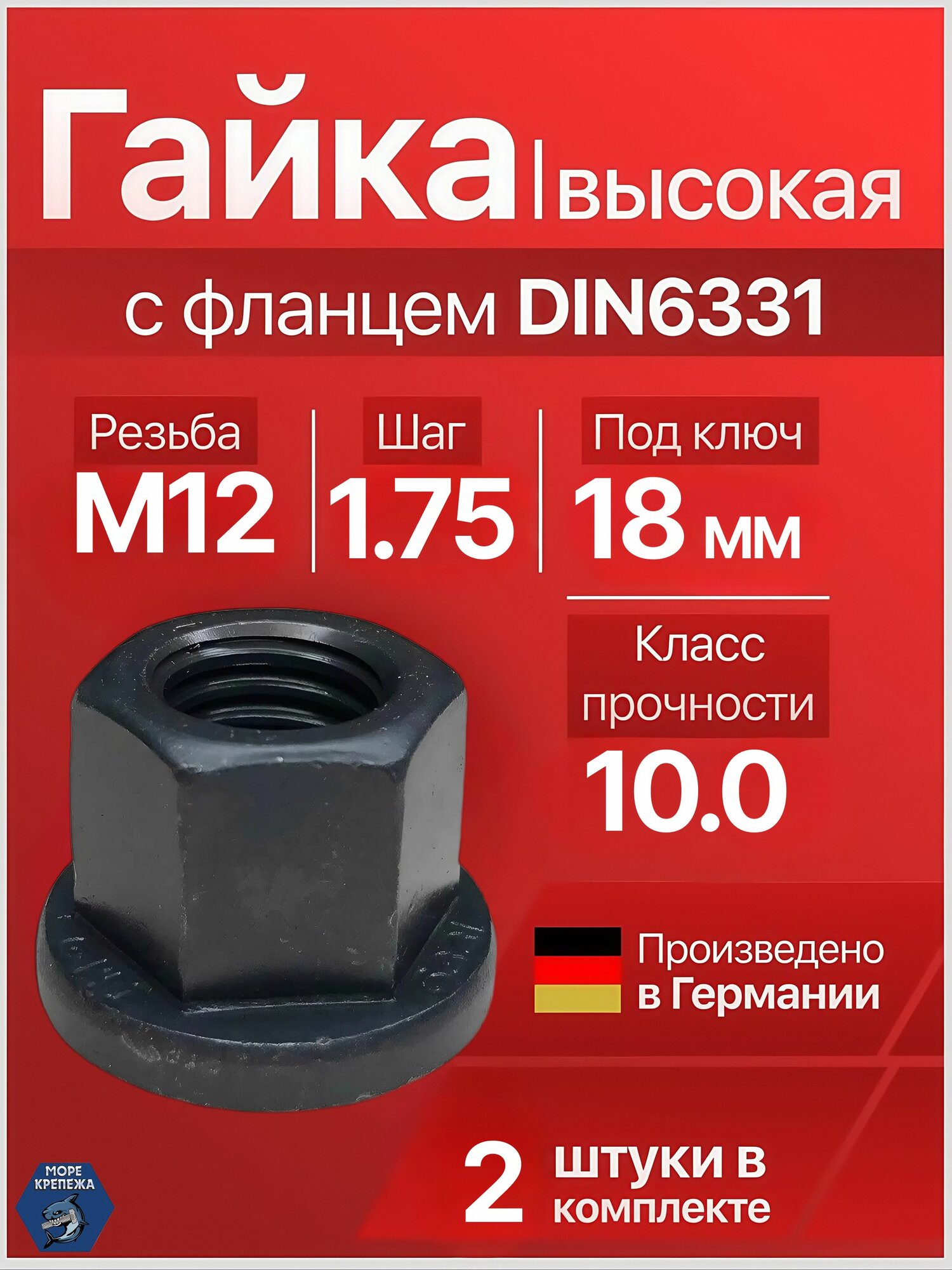 Гайка М12 x 1.75 DIN6331 высокая с фланцем высокопрочная (10.9), 2 шт