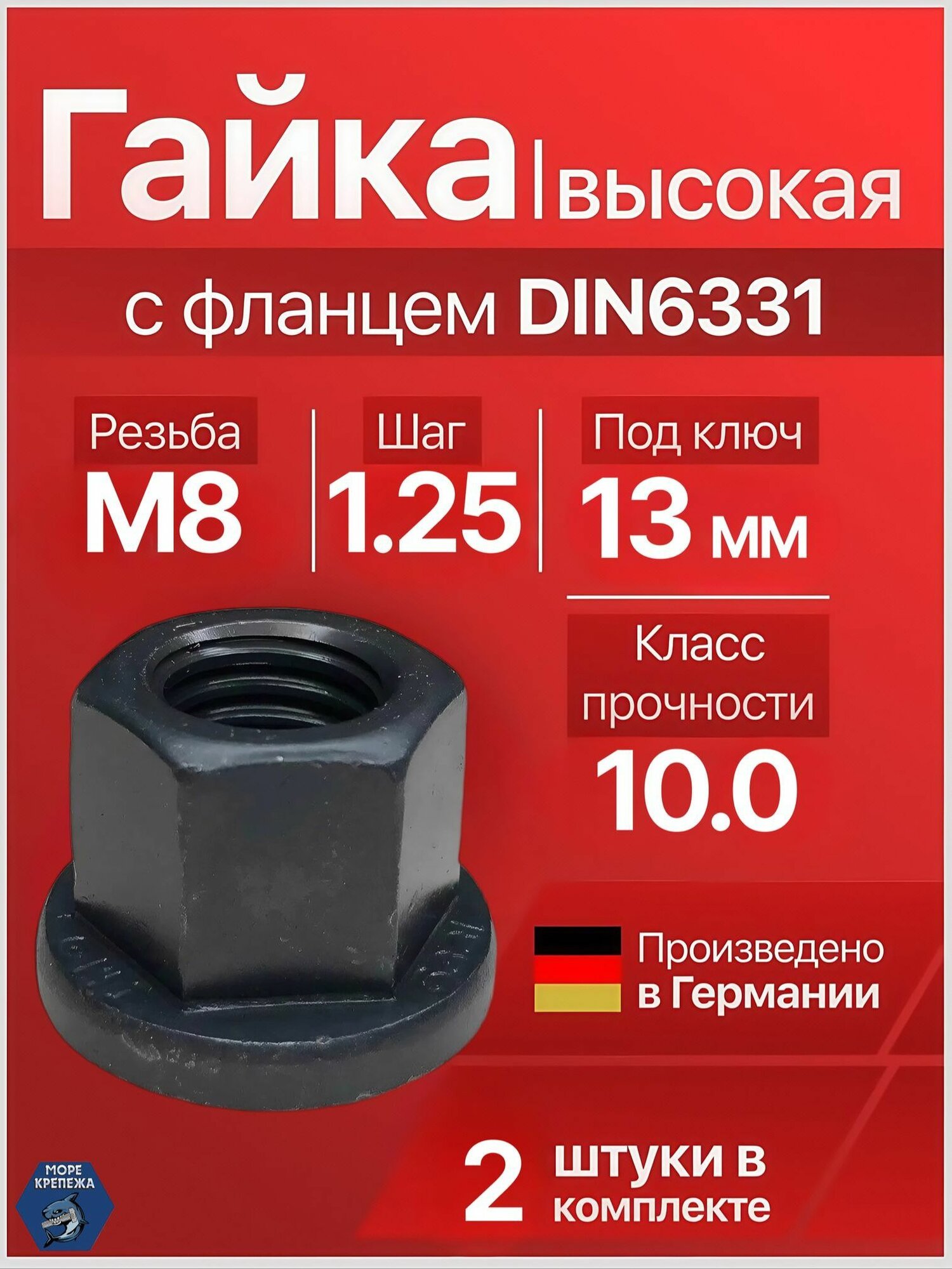 Гайка М8 x 1.25 DIN6331 высокая с фланцем высокопрочная (10.9), 2 шт
