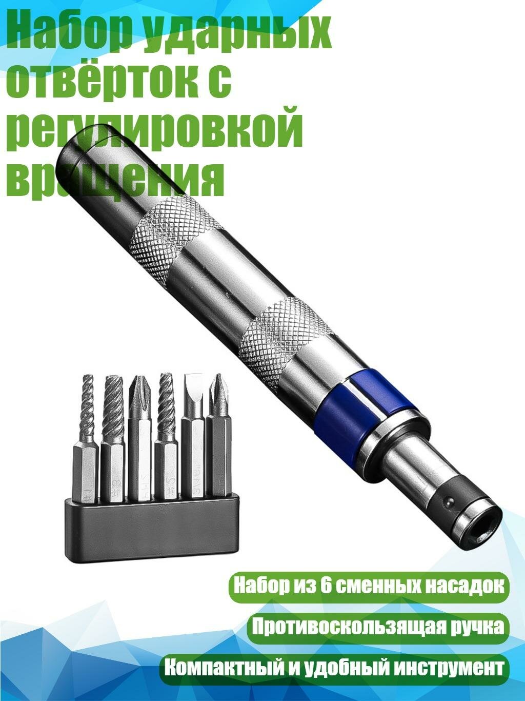 Набор ударных отвёрток с регулировкой вращения