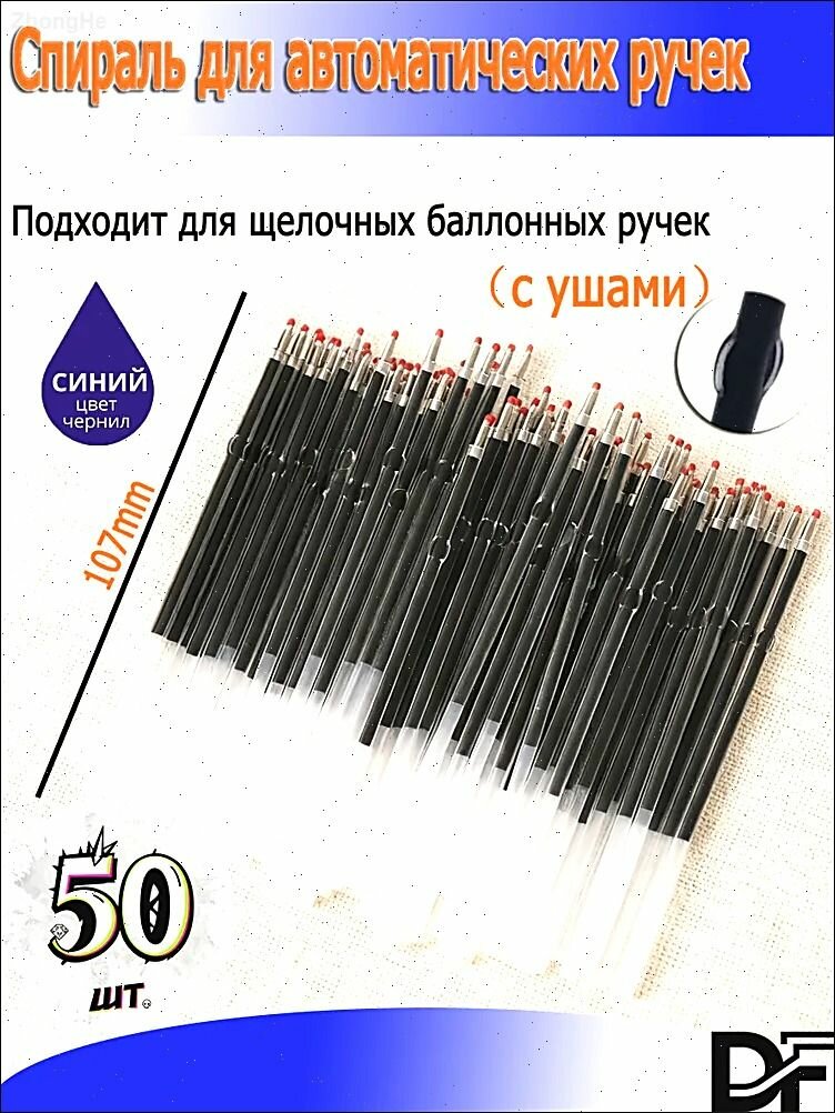 Стержни шариковые с ушками для автоматических ручек 50шт