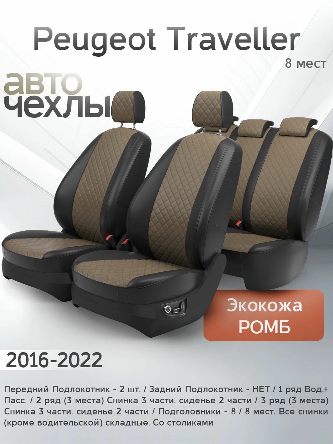 Чехлы на сиденья Peugeot Traveller / Citroen Space Tourer (8 мест) 2016-2022 (Экокожа Ромб-Квадрат) Серия PRO