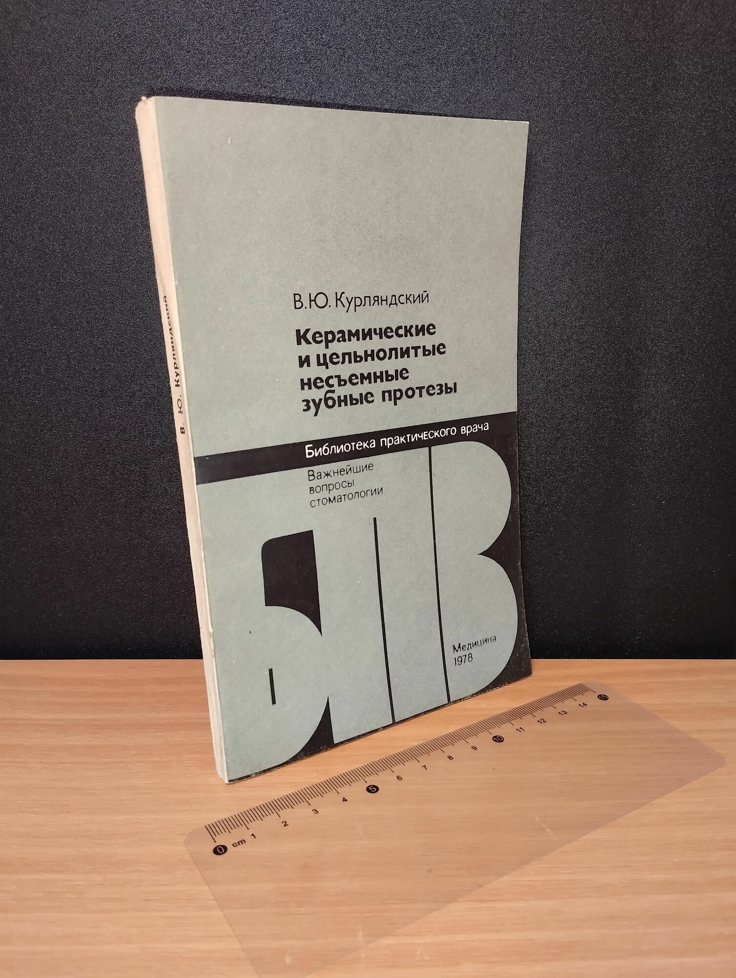 Керамические и цельнолитые несъемные зубные протезы. В. Ю. Курляндский. 1978