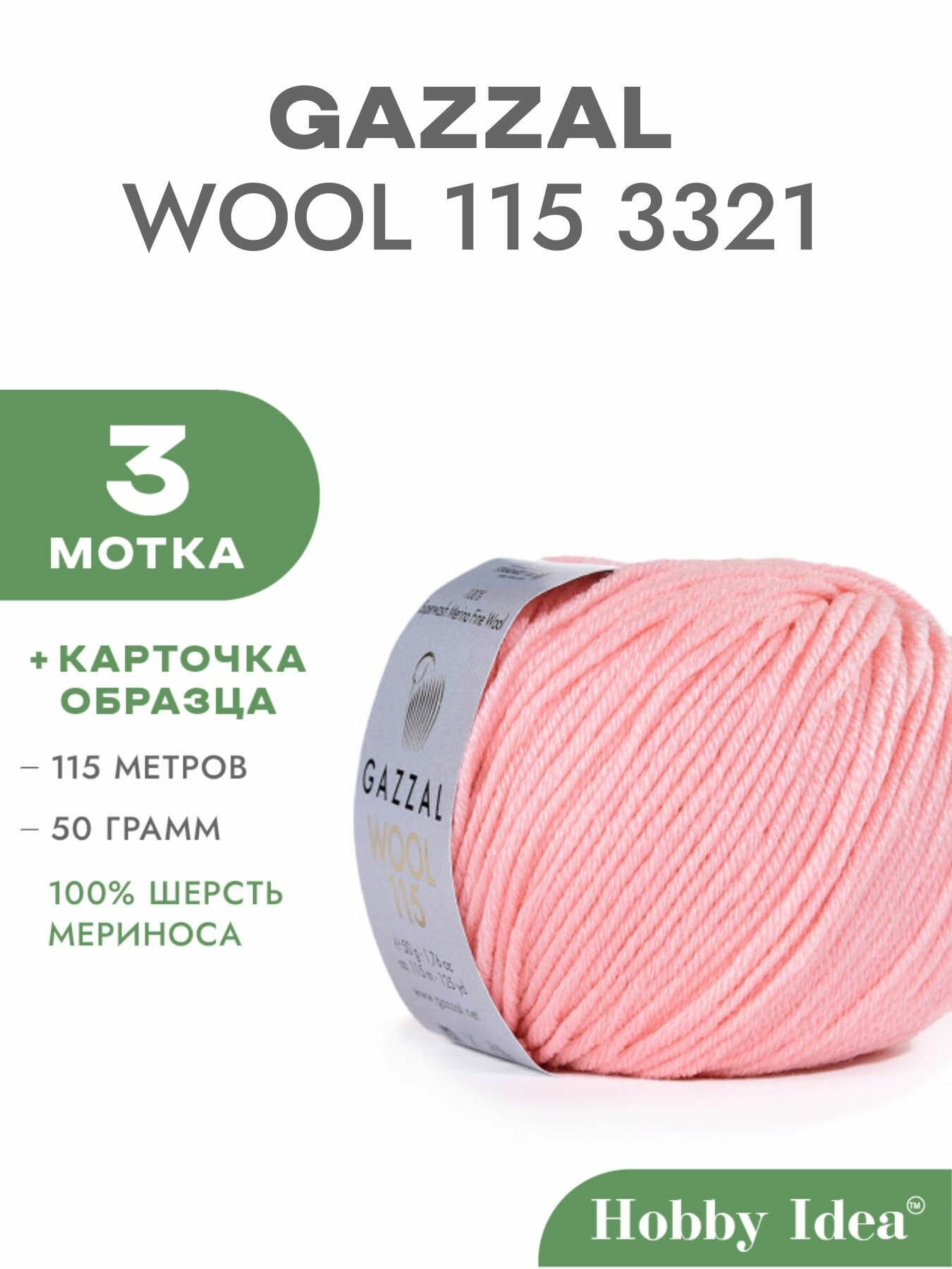 Пряжа Gazzal Wool 115 3321 Розовый персик 3 мотка (Мериносовая шерсть Газзал Вул 115)