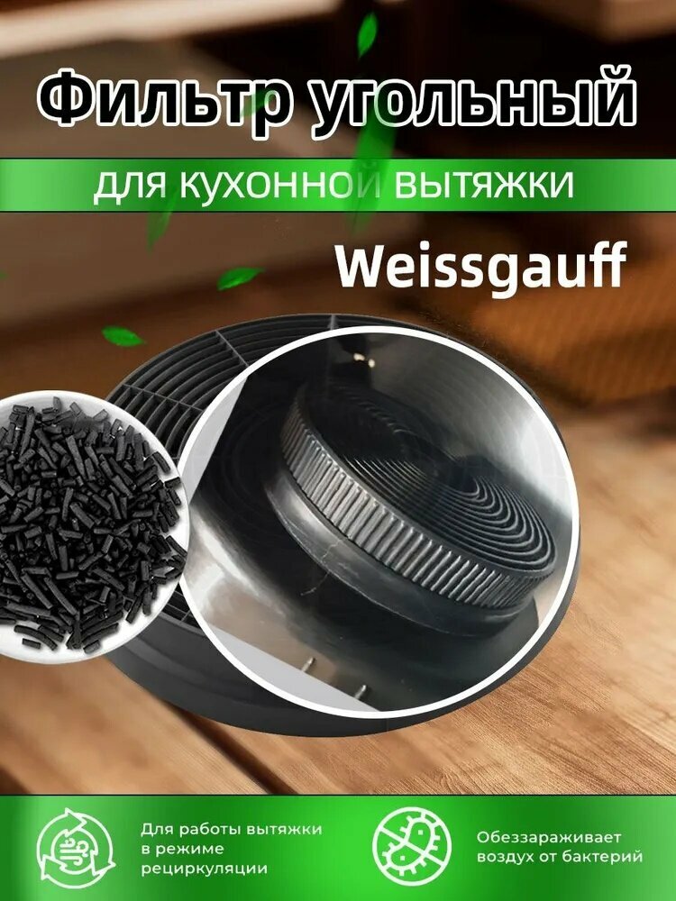 Угольный фильтр для вытяжки комплект Тип 14 ( совместимый Weissgauff CFA 70020)