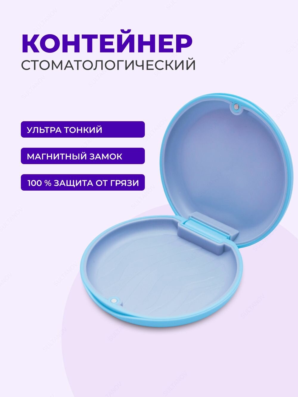Ортодонтический контейнер, футляр стоматологический для ортодонтических зубных пластинок, капп, элайнеров, протезов и мостов Sultanov
