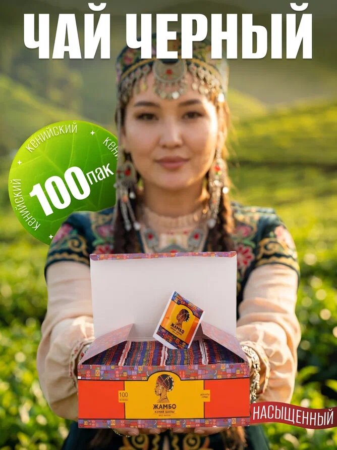 Чай Жамбо, черный, кенийский, пакетированный, 200 гр, 100 пакетиков