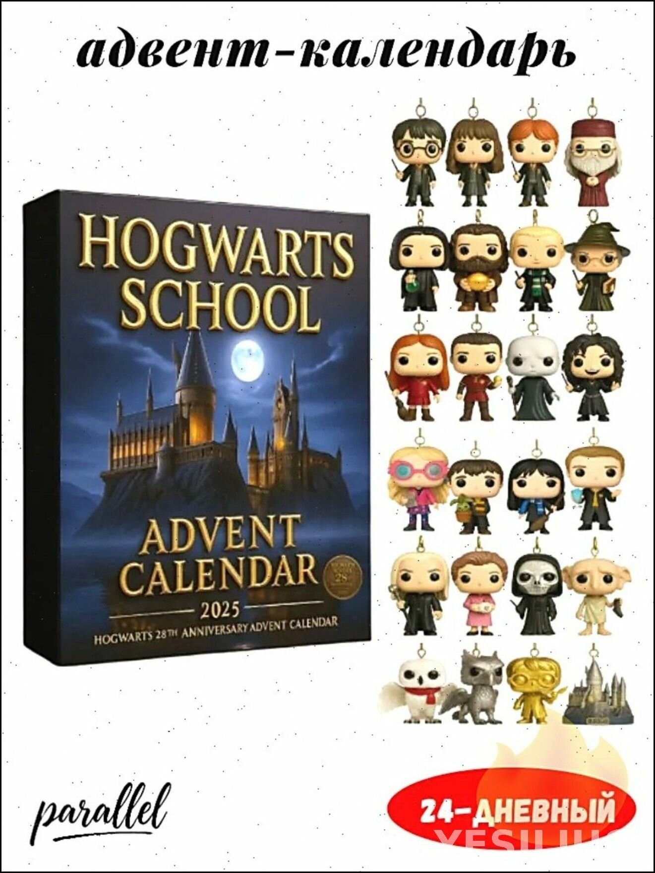 24-дневный рождественский адвент-календарь 2025 года: Гарри Поттер-5