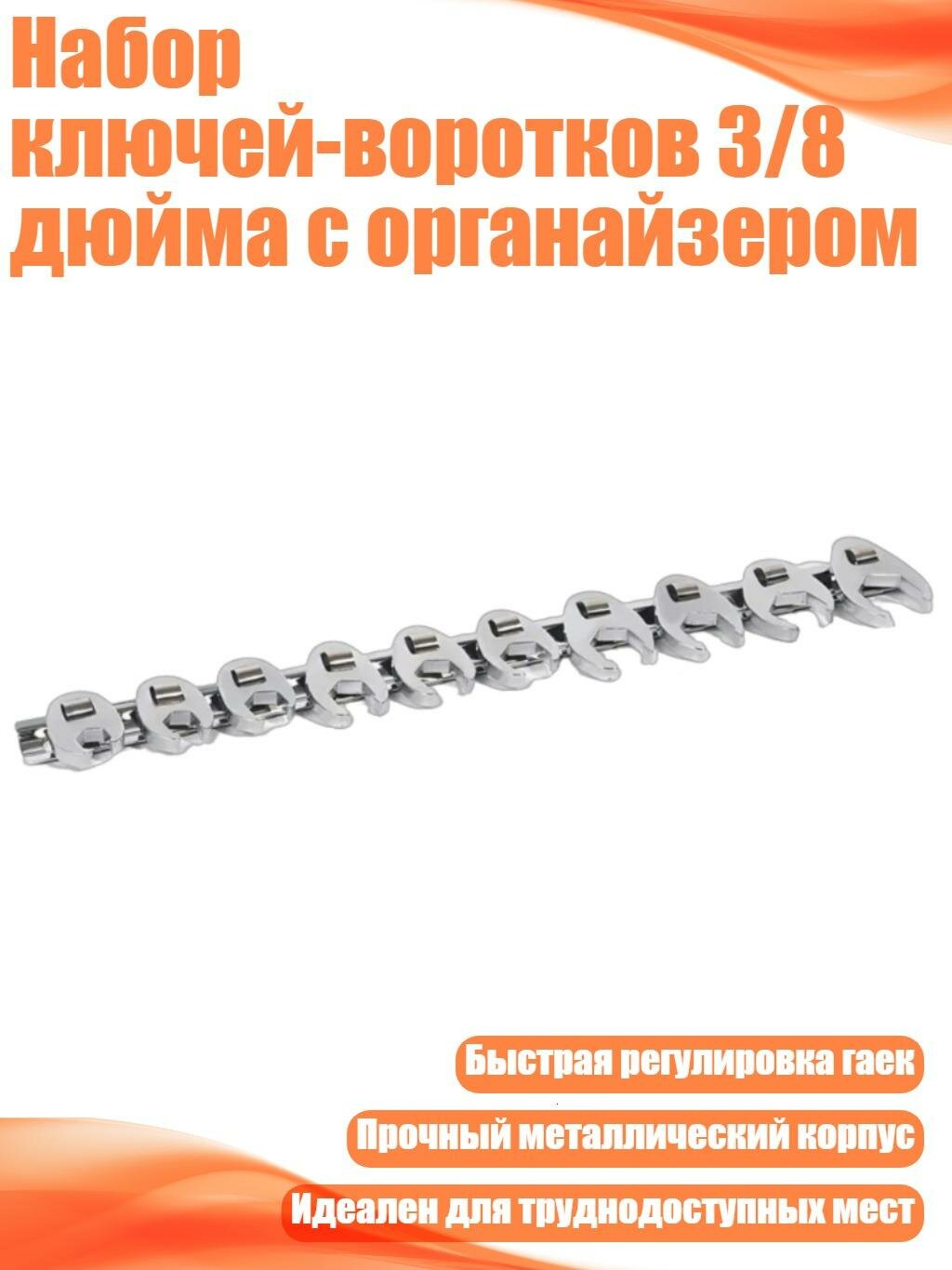 Набор ключей-воротков 3/8 дюйма с органайзером