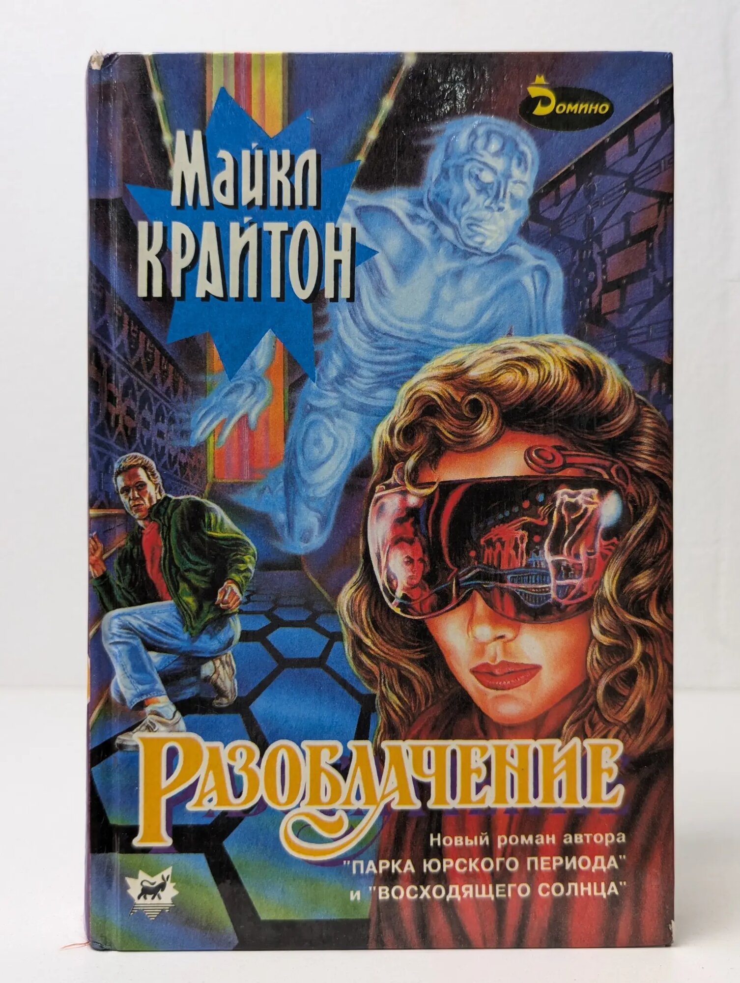Разоблачение Крайтон Майкл 1994
