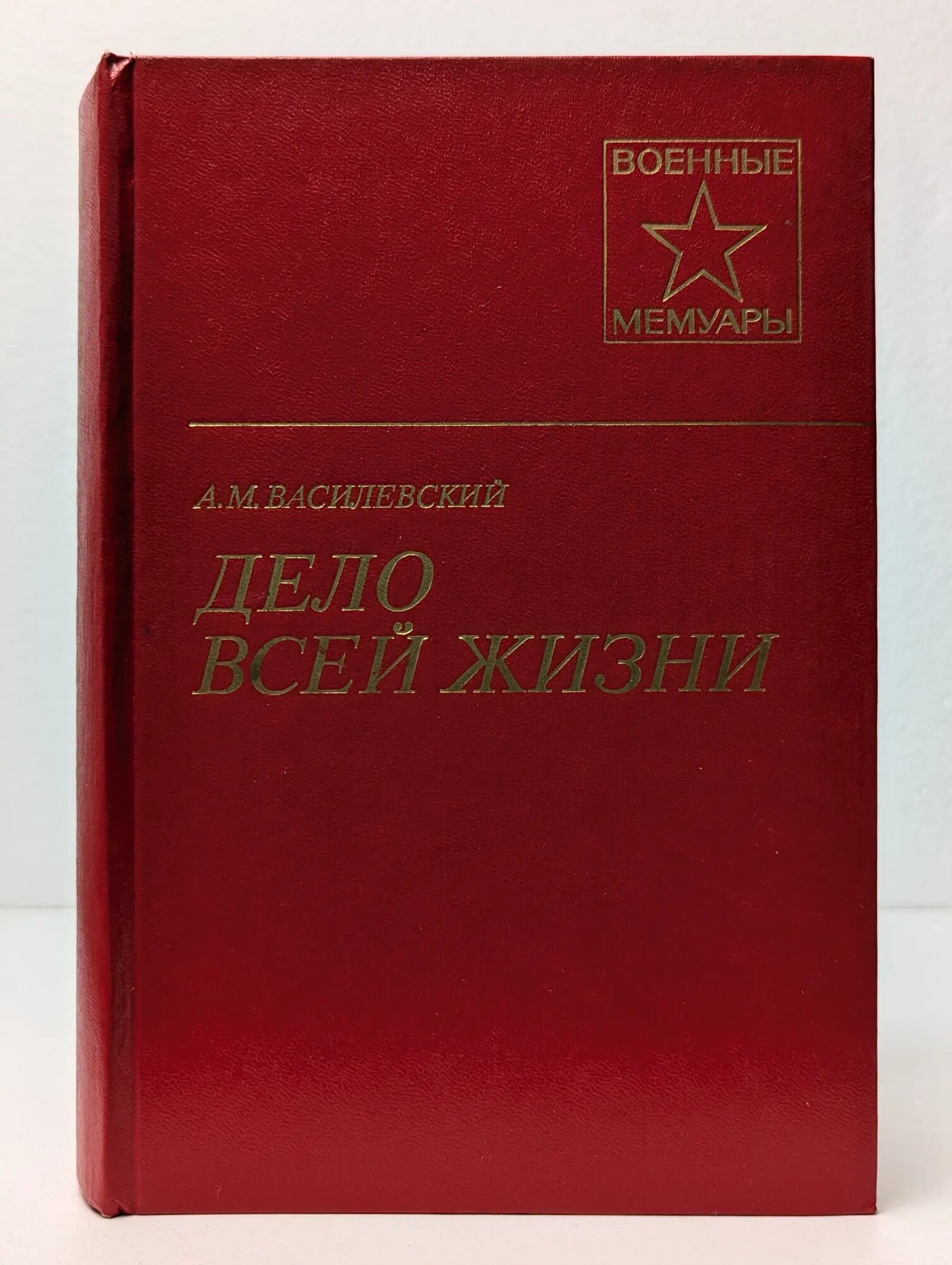 Дело всей жизни Василевский Александр Михайлович 1984