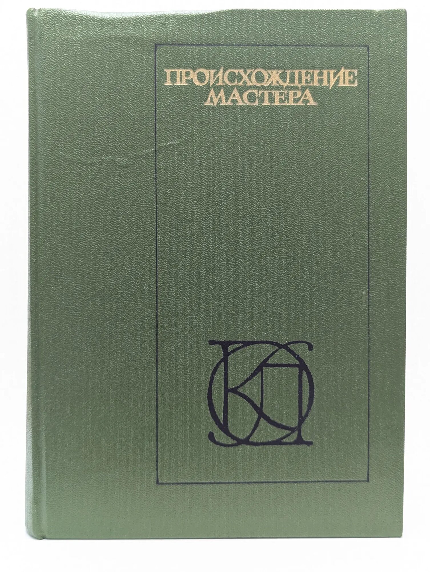 Происхождение мастера. Повести и рассказы. Сборник Ковский Вадим Евгеньевич (сост.), Скворцова Людмила Александровна (сост.) 1985