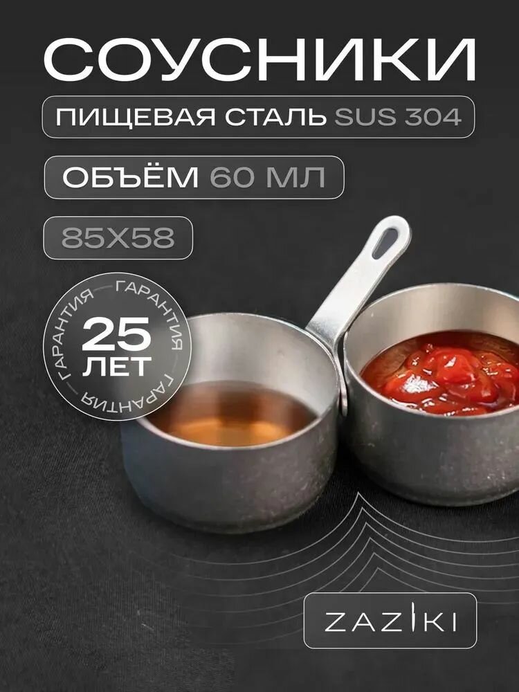Соусник, диаметр 6 см, 1 шт