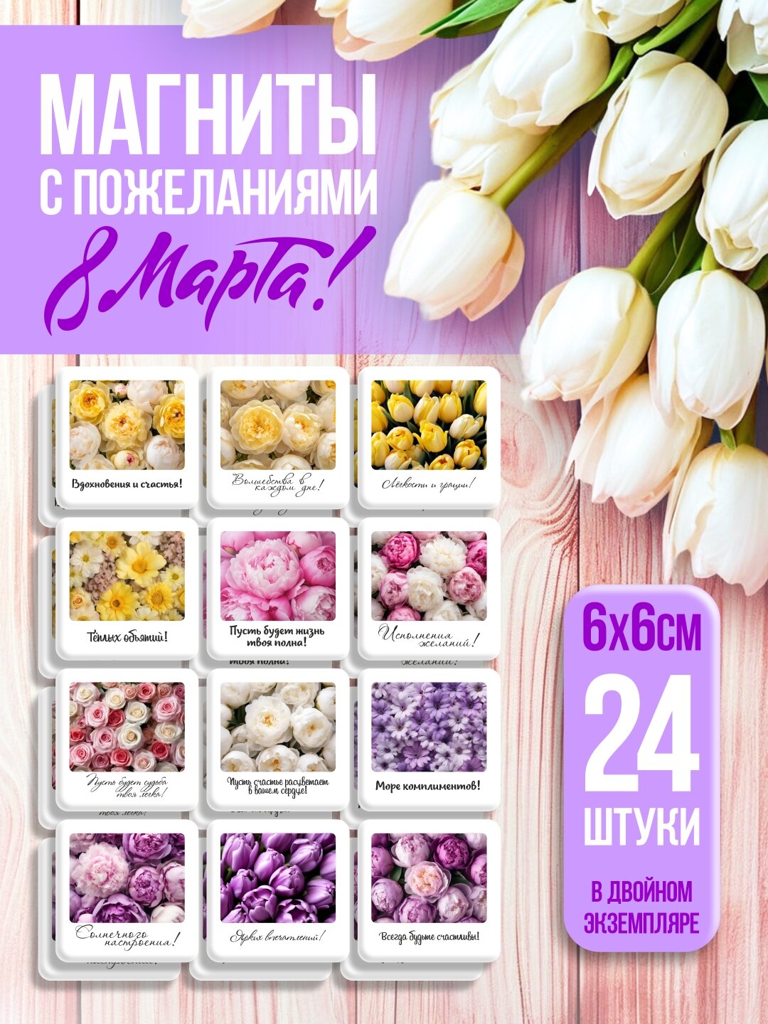 8 марта Набор магнитов большой подарки женщинам коллегам маме, подарок на Международный женский день