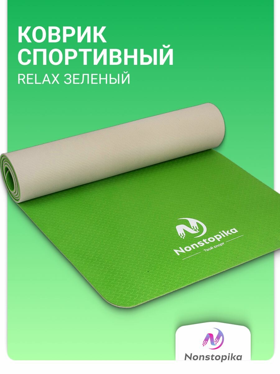Спортивный коврик Nonstopika для йоги, пилатеса и фитнес-тренировок 183*61*0,6см, зеленый (2 стороны)