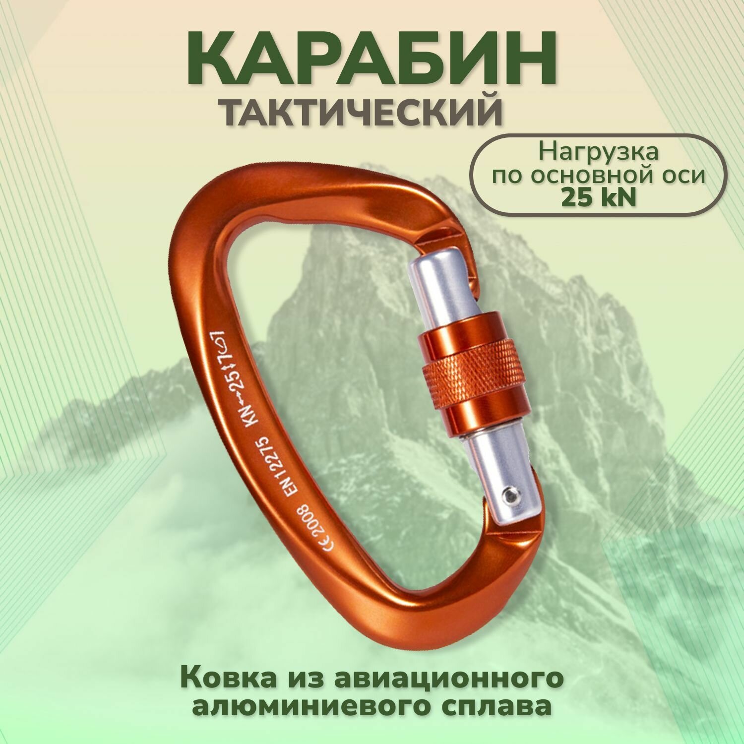 Карабин альпинистский 25KN