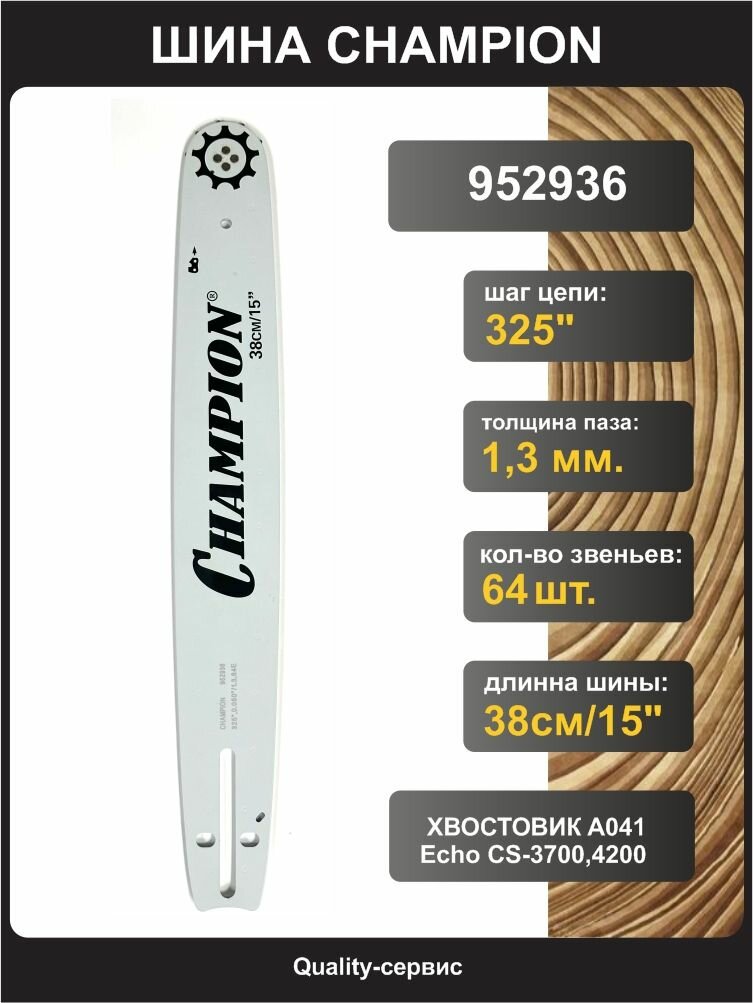 Шина для бензопилы 325", 1.3мм, 64 звена, 15"/38см Champion (952936)