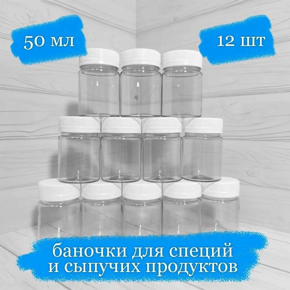 Банка для продуктов, 50 мл, 12 шт