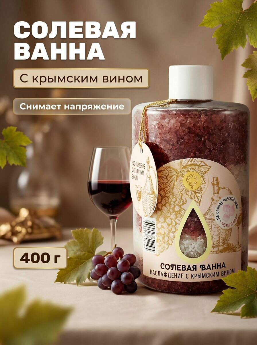 Ванна солевая Наслаждение с крымским вином и эфирными маслами нероли апельсина пальмарозы, 400 г