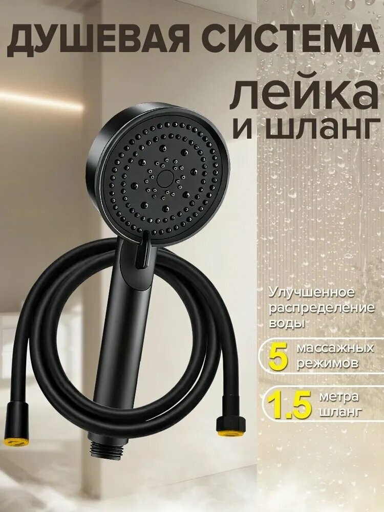 Лейка для душа со шлангом, Лейка для душа с 5 режимами массажа и функцией SPA