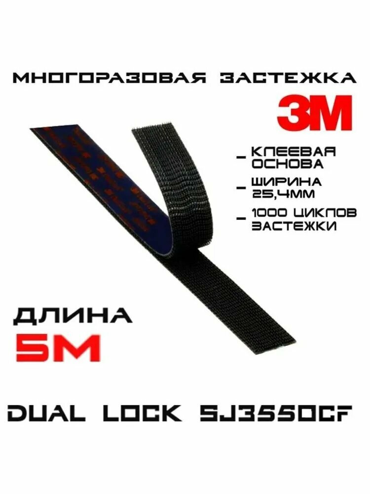 Многоразовая застёжка 3M Dual Lock SJ3550CF, чёрная, 25 мм * 5 м / Липучка на клейкой основе, самозацепляющиеся грибки