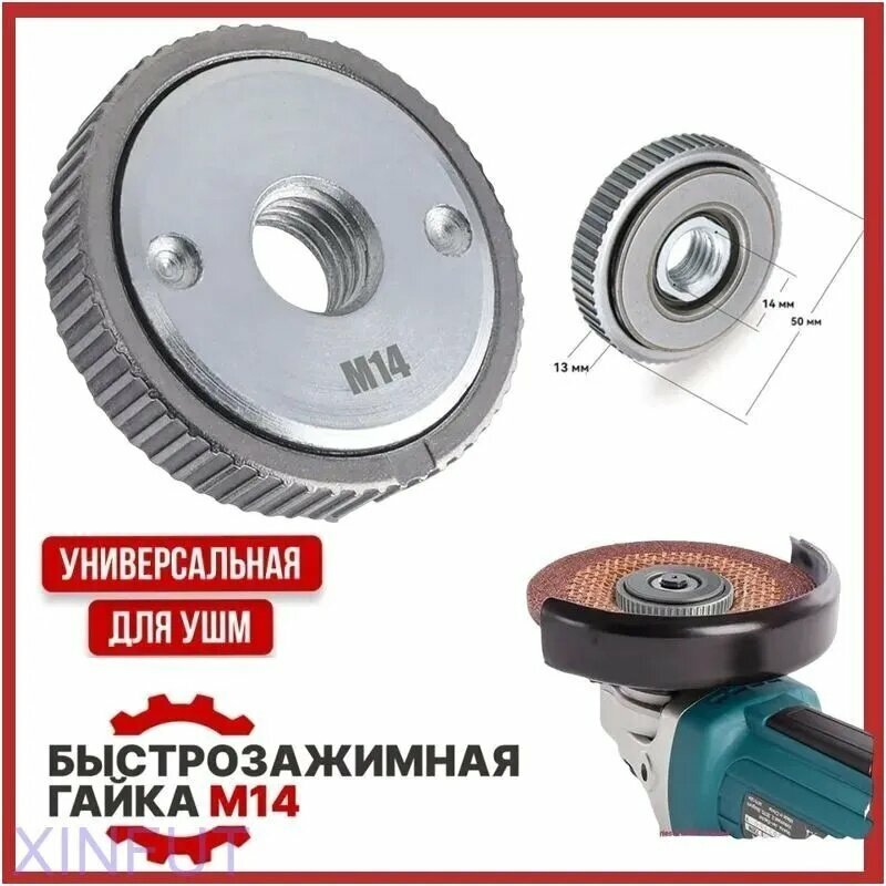 Эксклюзивная быстросъемная гайка М14 с самозатягивающейся планшайбой для УШМ, обеспечивающая фиксацию дисков 125230 мм без применения ключа