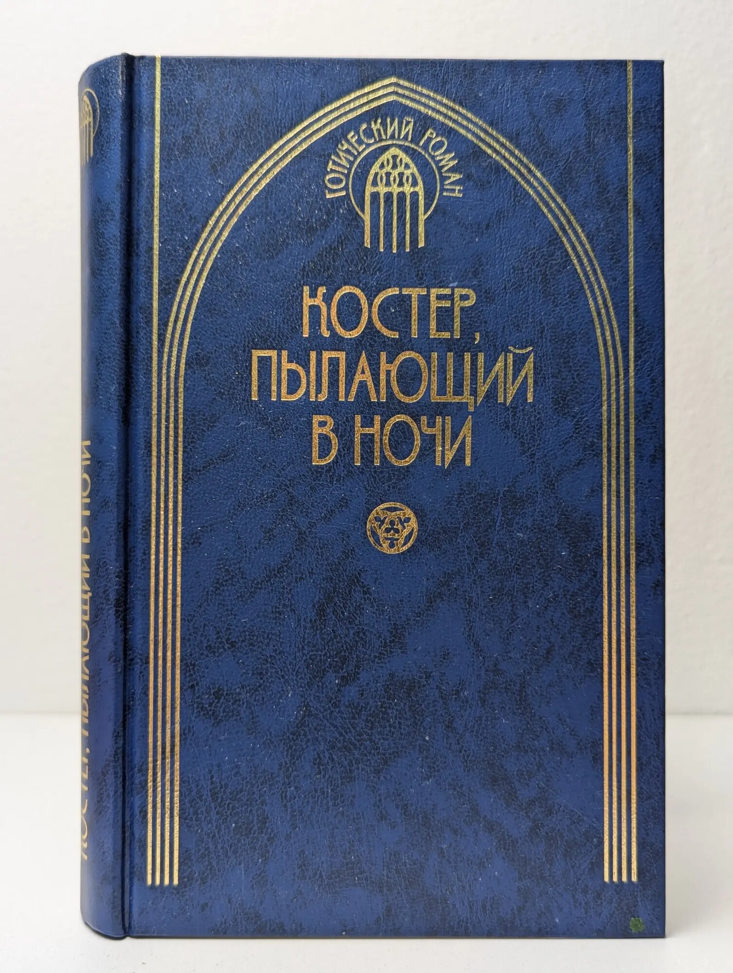 Костер, пылающий в ночи Стюарт Мэри, Холт Виктория, Куин Эллери 1997