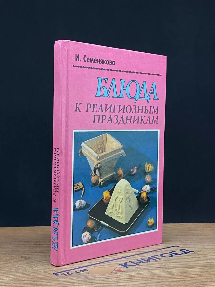 Книга. Блюда к религиозным праздникам 1996 г.