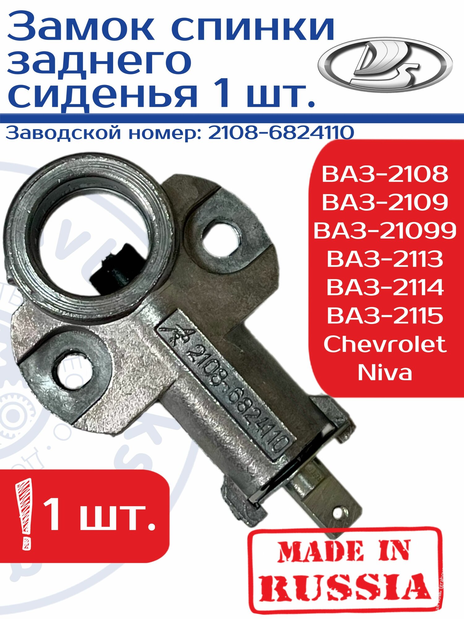 Замок спинки заднего сидения (1 шт.) подходит для автомобилей ВАЗ 2108-21099, 2113-2115, Нива Шевроле