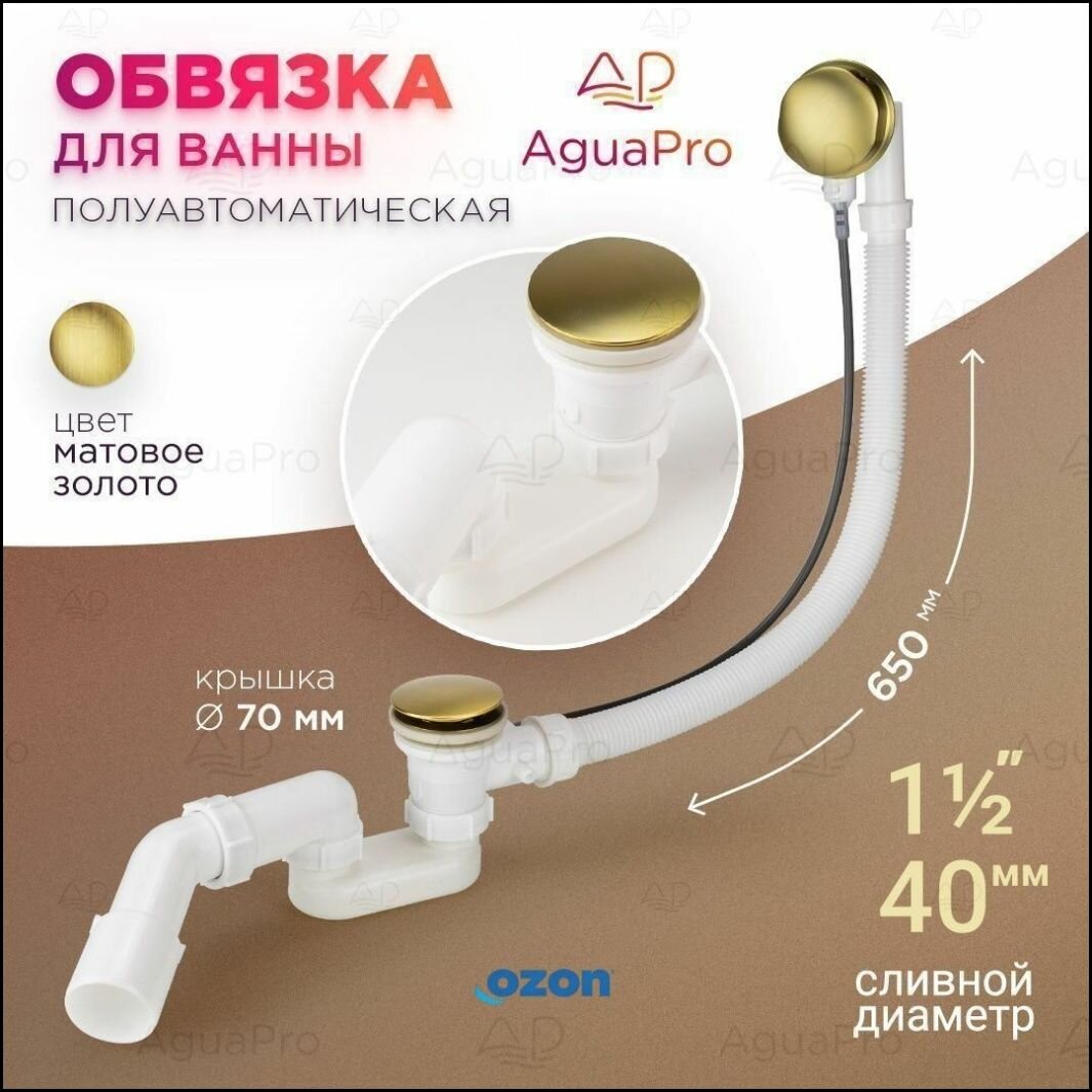 Эксклюзивный полуавтоматический сифон AguaPro 2025 для ванной, матовое золото, с тросиком