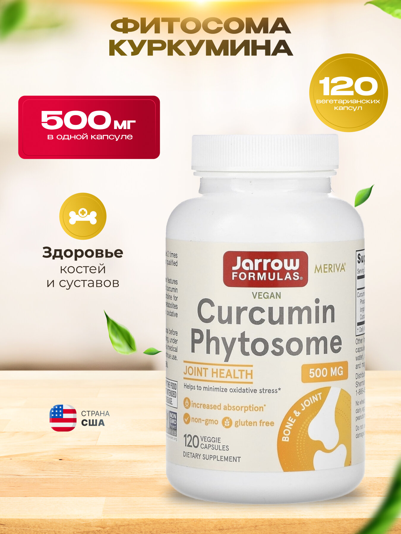 Jarrow Formulas Curcumin Phytosome, Фитосома куркумина 500 мг 120 вегетарианских капсул