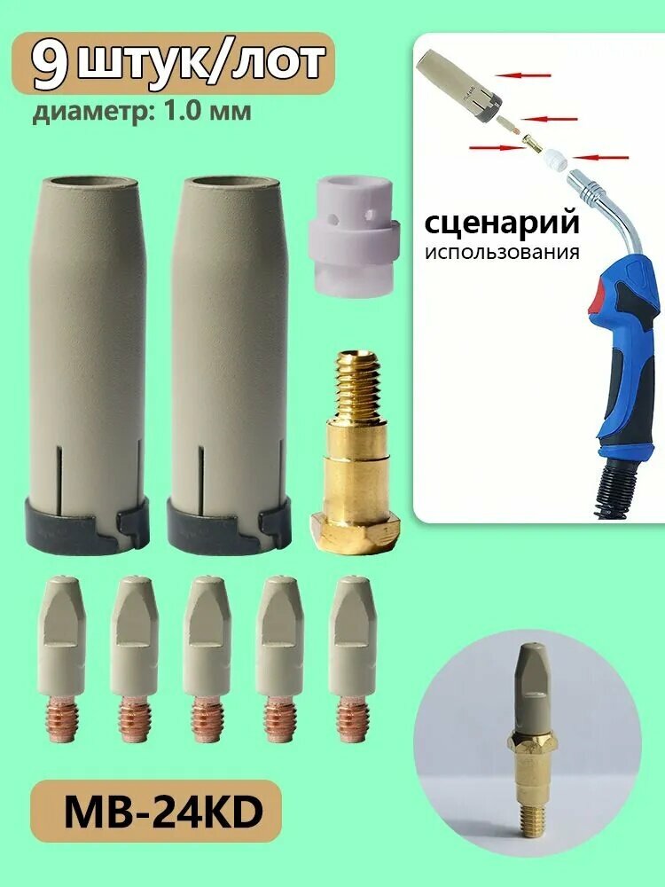 9 штук (1.0 мм) комплект полуавтоматических сварочных принадлежностей MB-24KD с защитным покрытием от липких деталей, диффузор, цилиндрический сопел, токовый наконечник