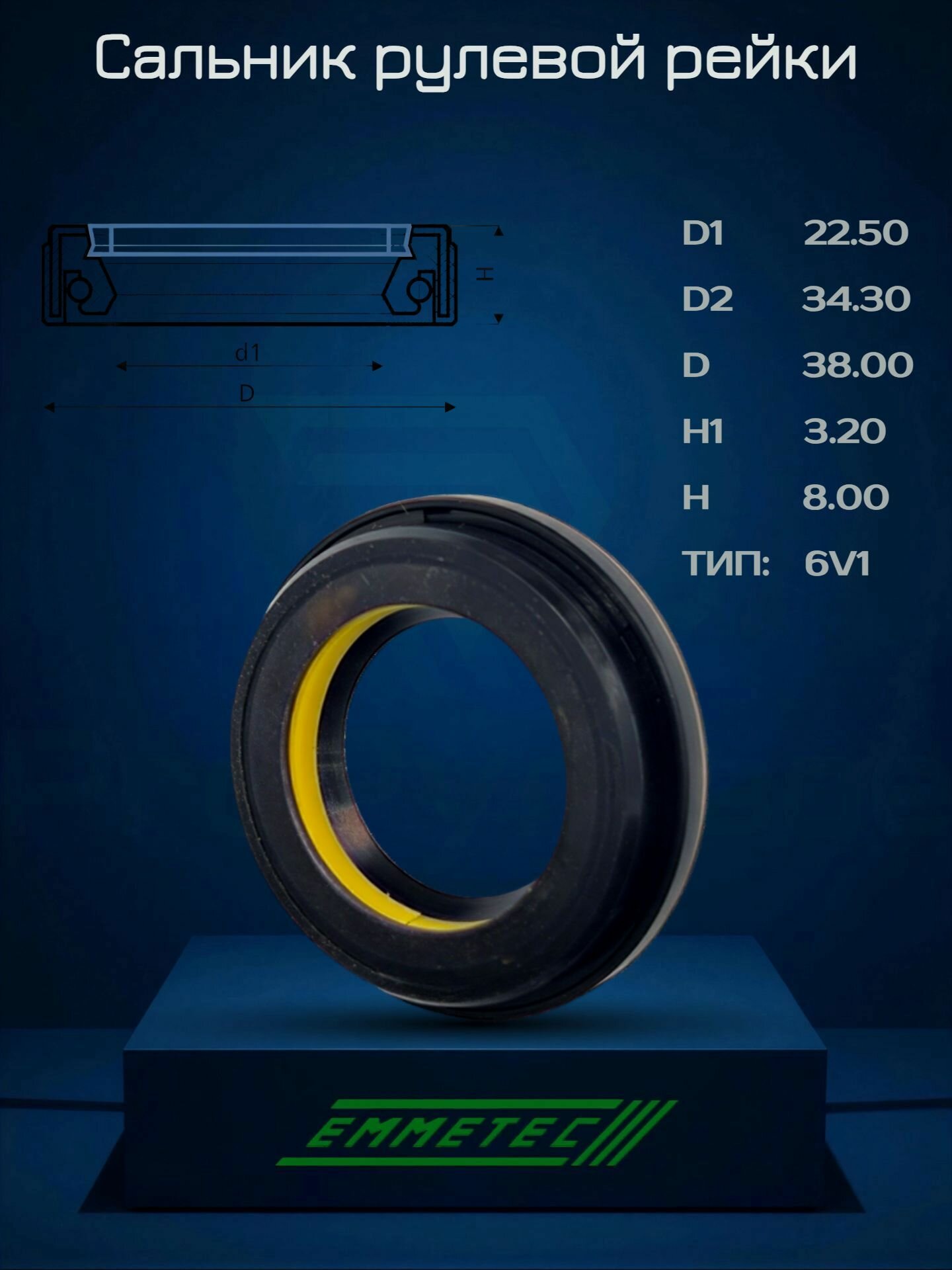 Сальник рулевой рейки 22,50/34,30/38,00*3,20/8,00 тип 6V1(F-00441X)