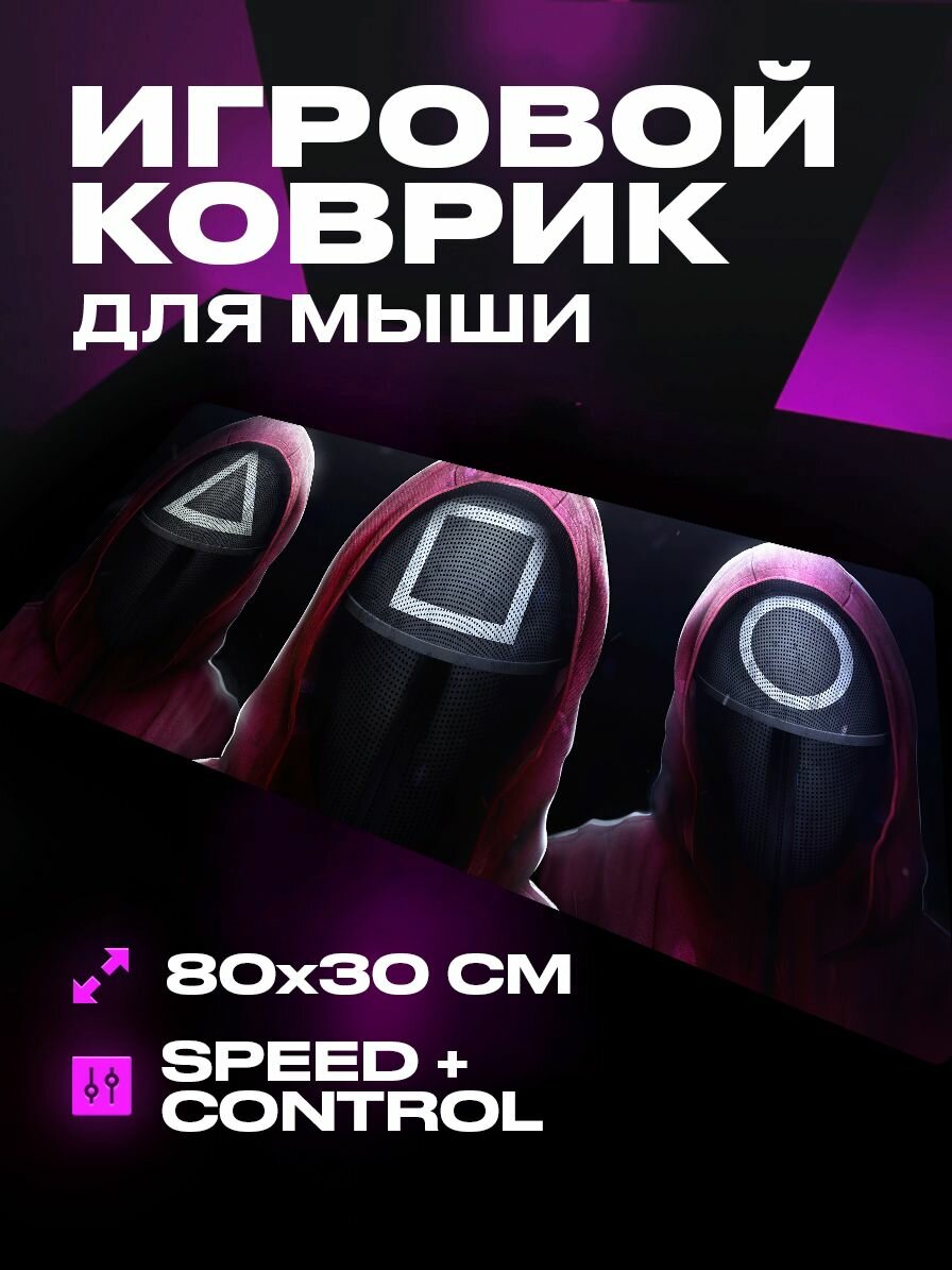 Коврик для мыши большой игровой Игра в кальмара 80 30 аниме
