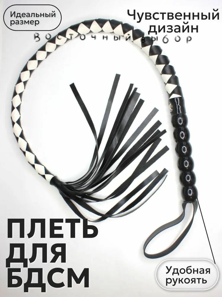Плетка для БДСМ, кнут для секса, хлыст для занятия любовью, для порки, для эротических игр