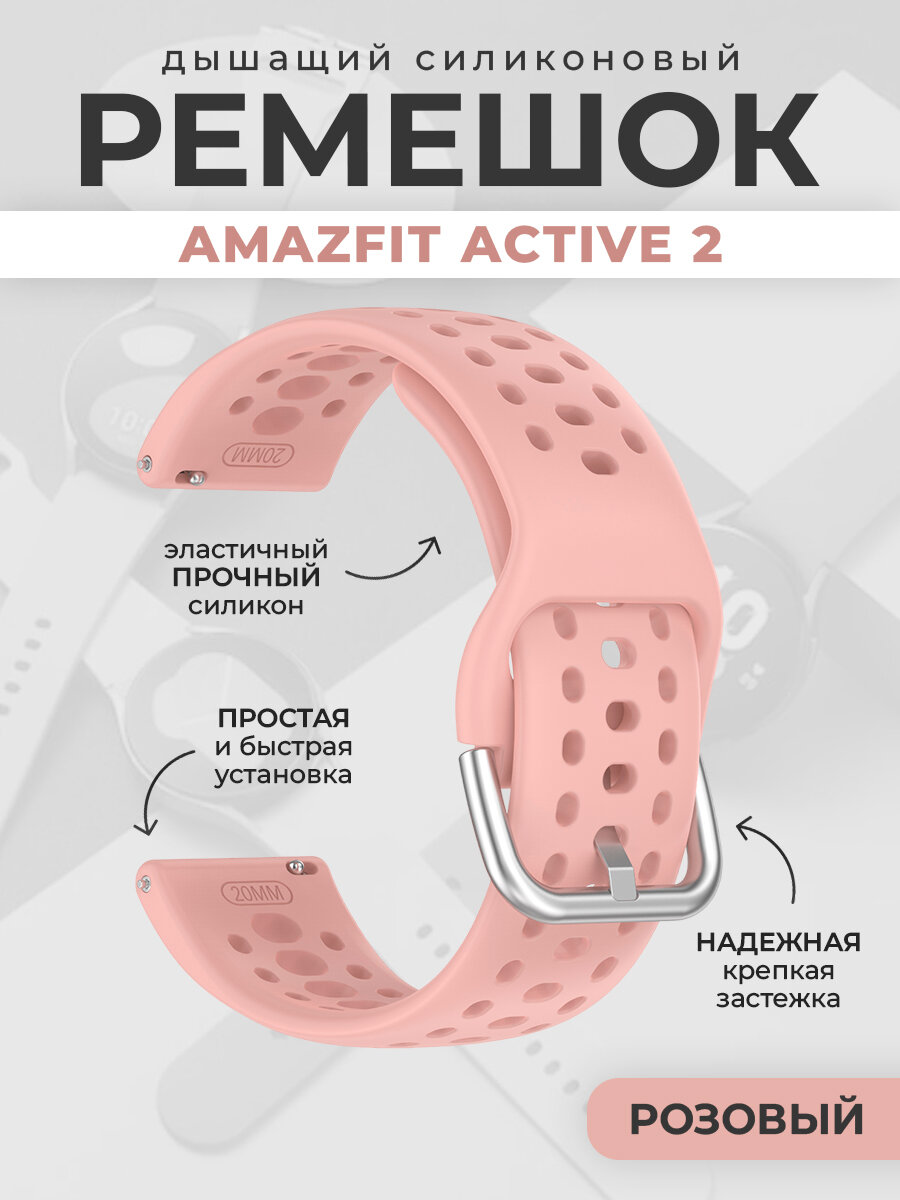 Дышащий силиконовый ремешок для Amazfit Active 2, розовый
