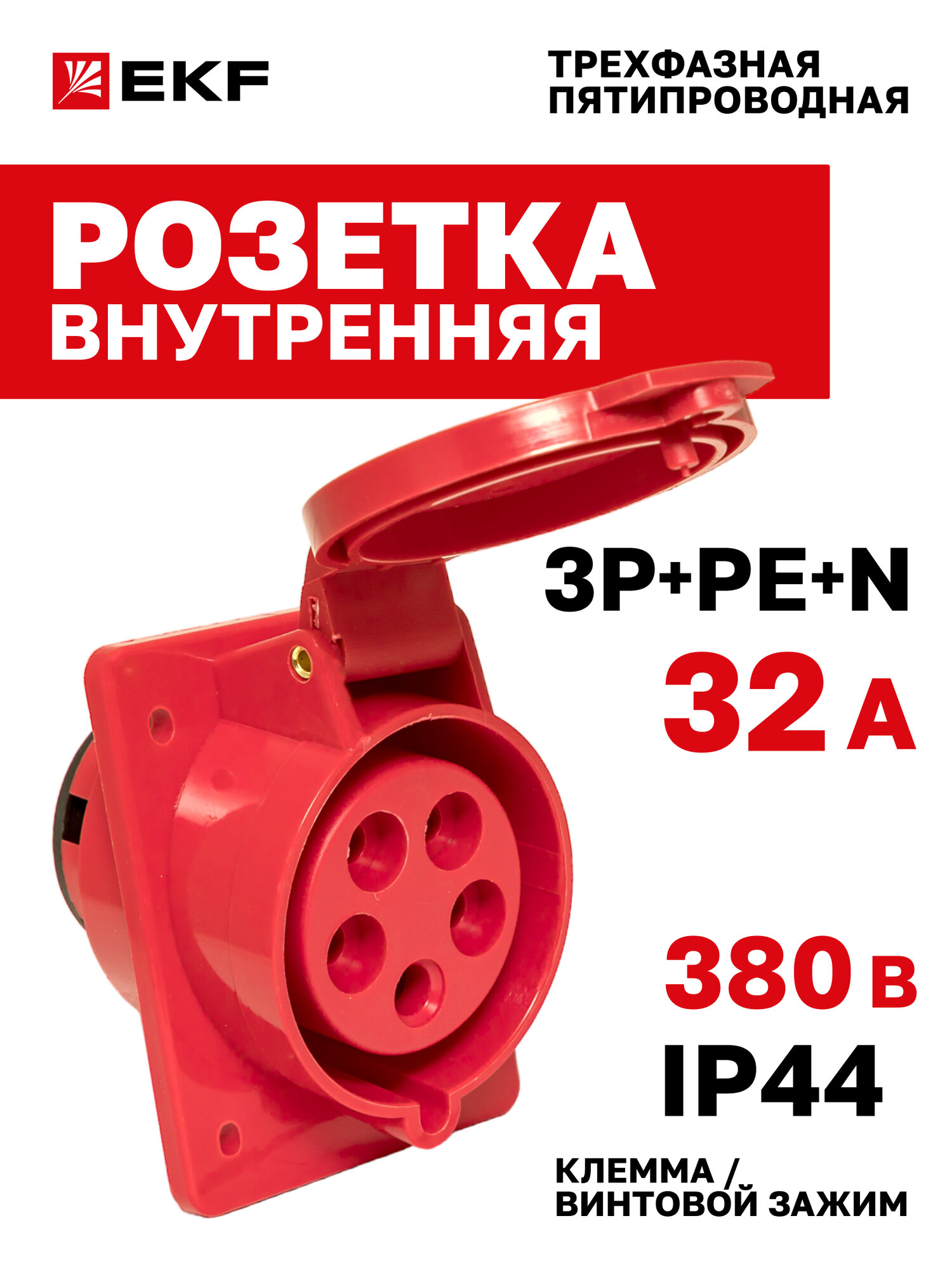 Розетка силовая 32А 380В EKF 3Р+РЕ+N IP44 стационарная внутренняя 425