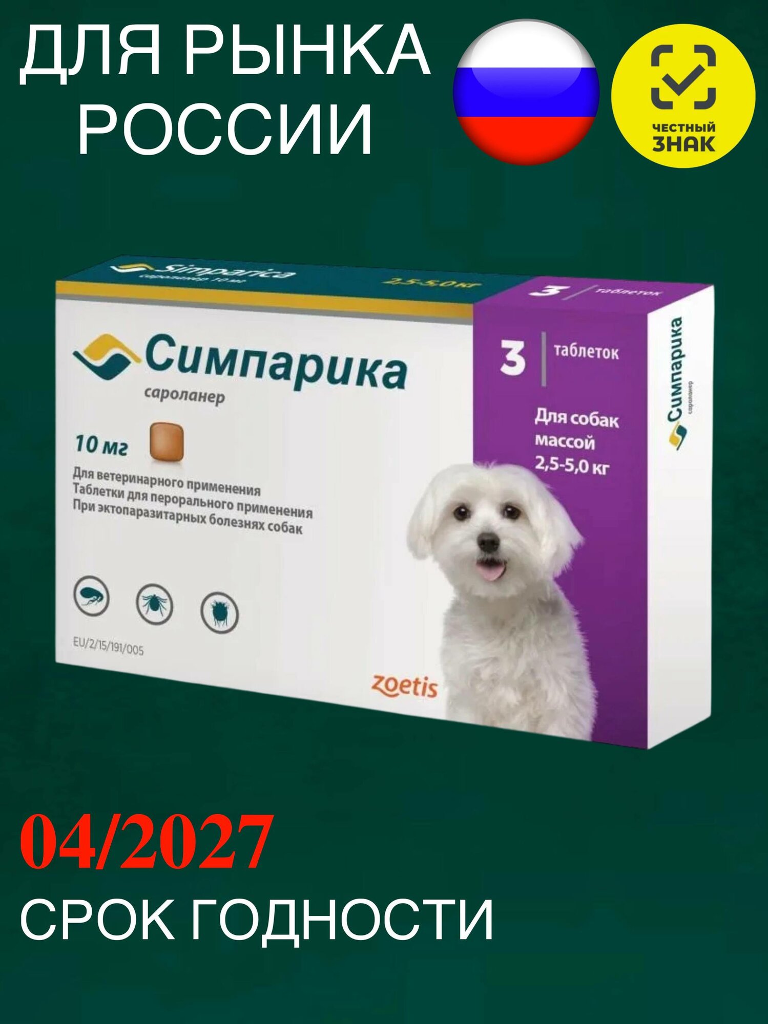 Zoetis таблетка от блох и клещей Симпарика 10мг для собак и щенков массой 2,5-5 кг 3 шт. в уп, 1 уп.