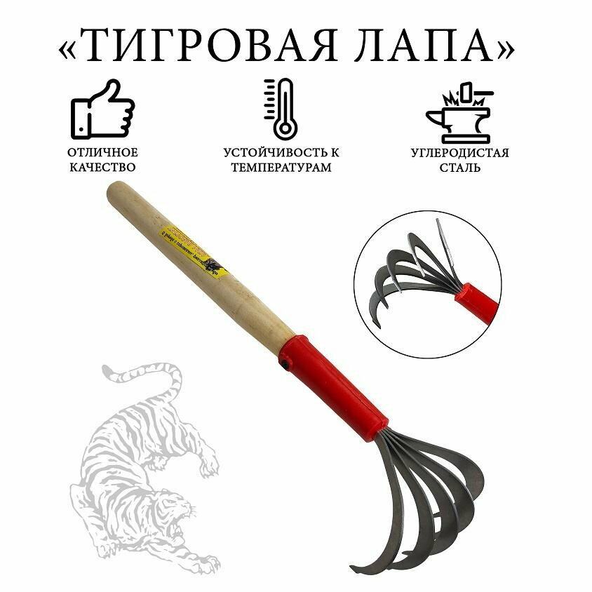 Рыхлитель 5-Х ЗУБ тигровая лапа 49.5см репка/