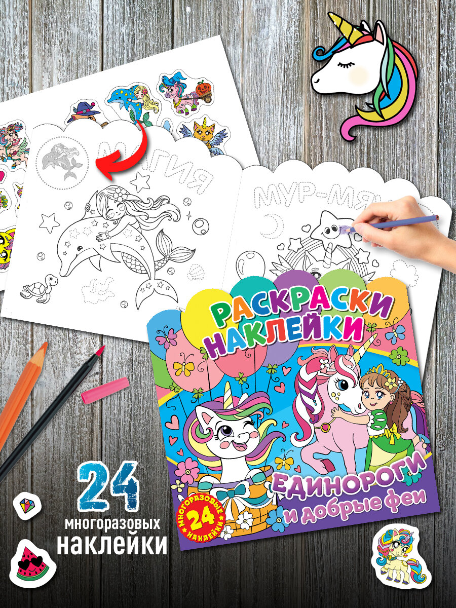 Раскраски-наклейки с крупными картинками для малышей ND Play / Единороги и добрые феи (225 мм х 225 мм, 16 стр.)
