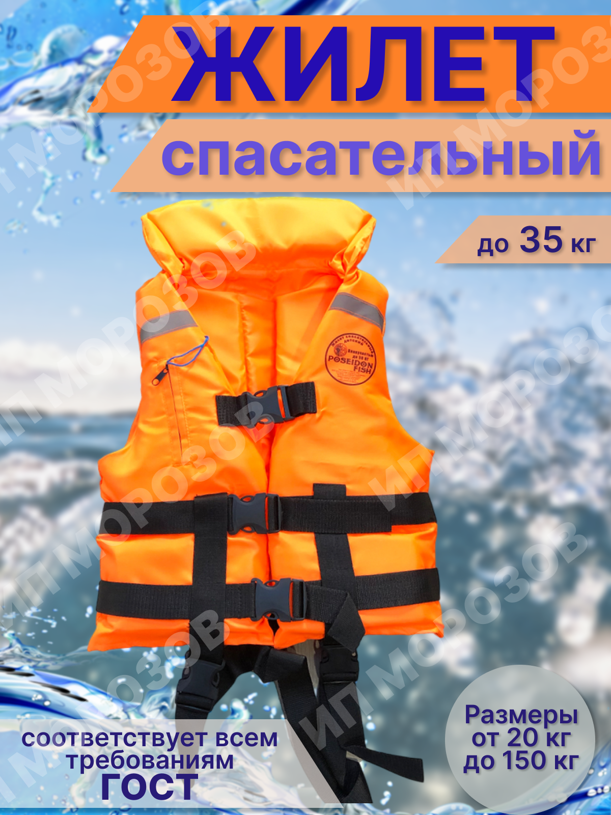 Жилет спасательный детский, до 35 кг, оранжевый /Спасательный жилет до 35 кг