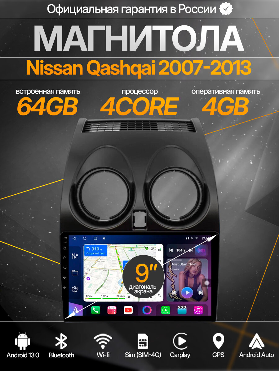 Магнитола Ниссан Кашкай j10 на Android 13.0 / Nissan Qashqai 2007-2013 / 4+64Гб, 8 ядер, QLED SIM 4G DSP - 9 дюймов