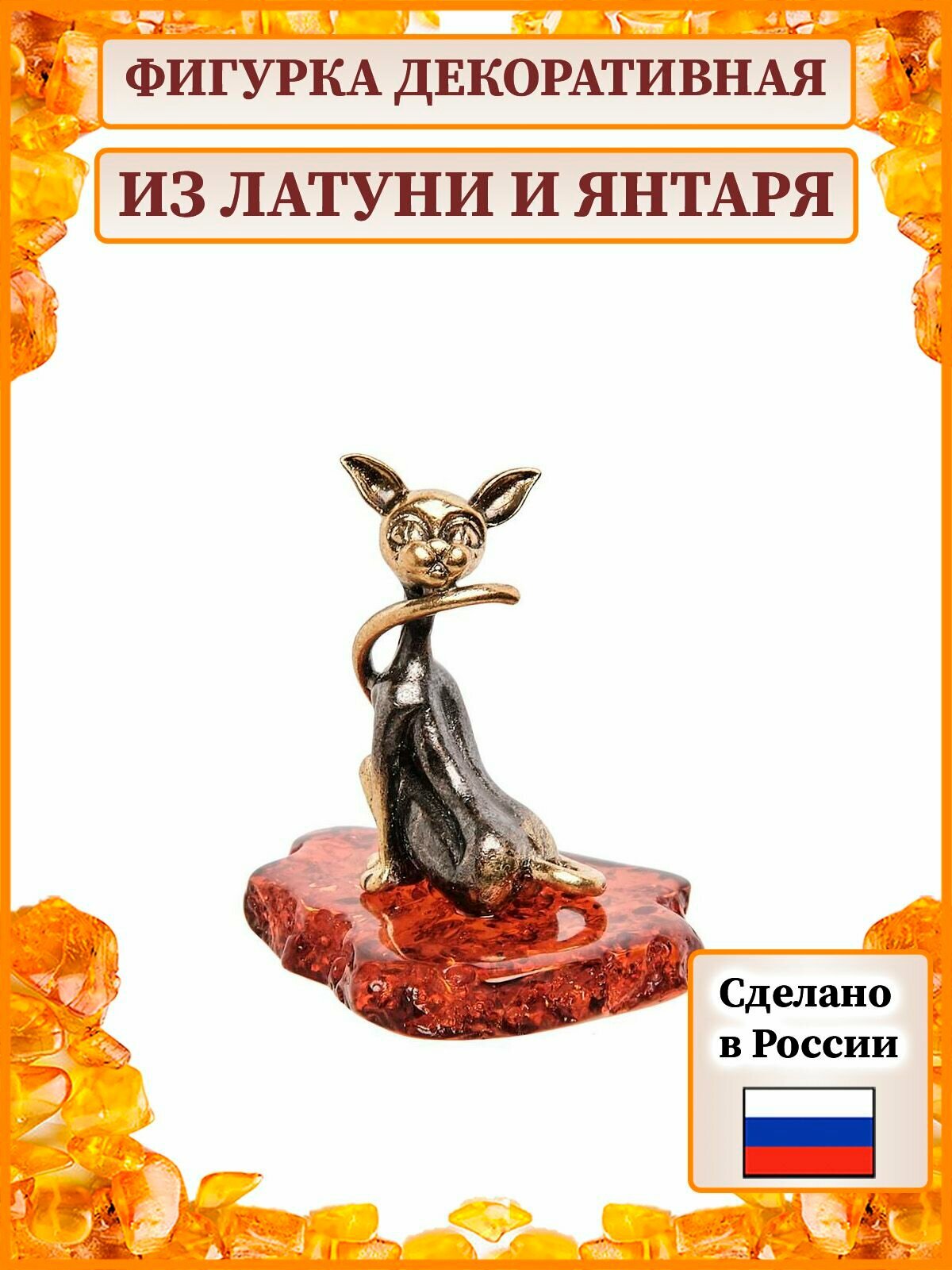 Фигурка Кошка сфинкс (латунь, янтарь) A1969160