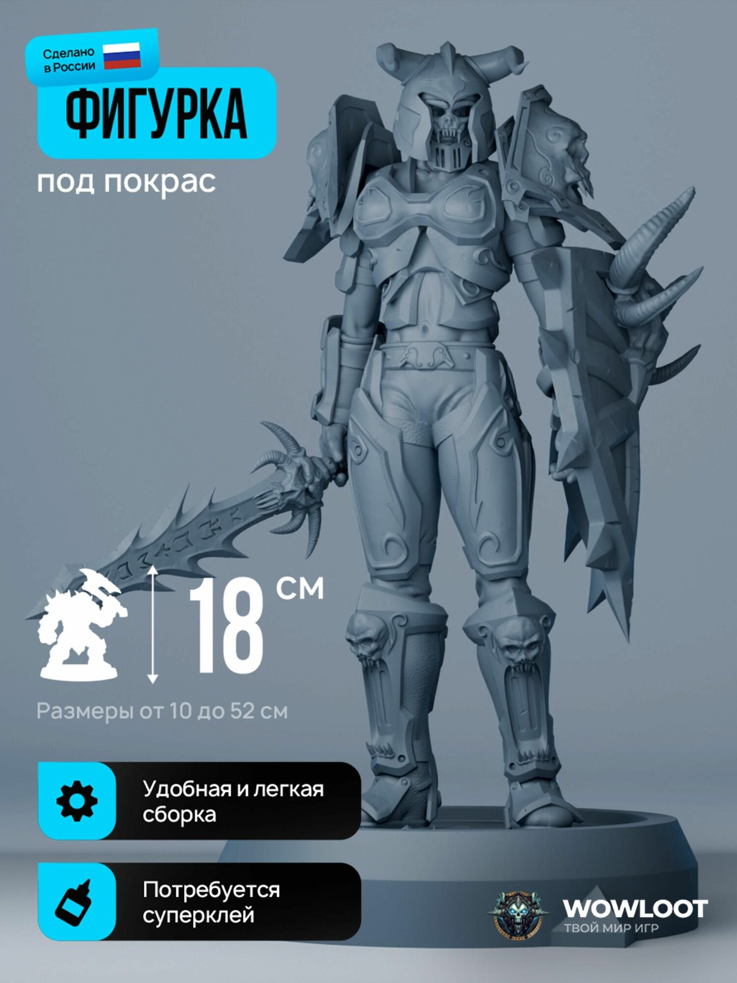 Фигурка варкрафт Латы Неустрашимости 18 см (Dreadnaught Armor Warcraft) для покраски