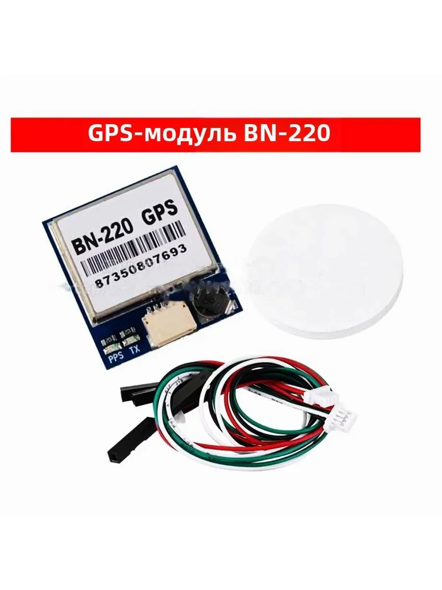 Модуль GPS BN-220, высота до 50 м, 72 поисковых канала, частота обновления 1Гц-10Гц, ускорение свободного падения 4g
