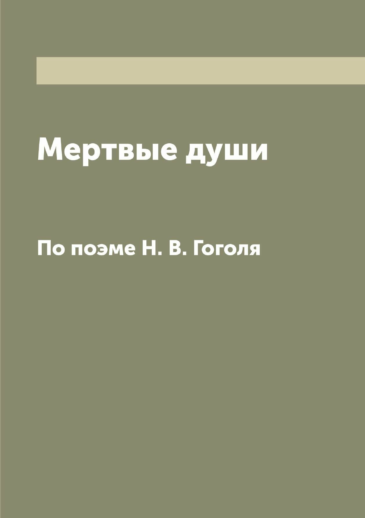 Мертвые души. По поэме Н. В. Гоголя
